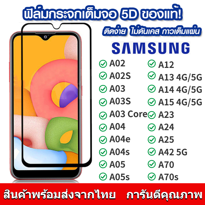 ฟิล์มกระจก แบบเต็มจอ 5D กาวเต็มแผ่นกเต็มจอ ใช้ได้กับ Samsung Galaxy A02/A03/A04/A05/A12/A13/A14 ...