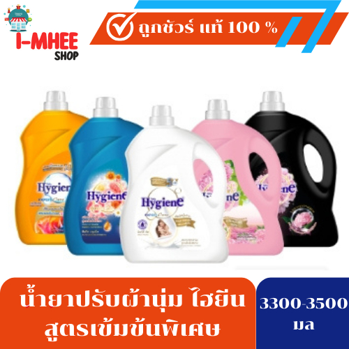 Hygiene ไฮยีน เอ็กซ์เพิร์ท แคร์ น้ำยาปรับผ้านุ่ม สูตรเข้มข้นพิเศษ 3300-3500 มล. (เลือกสูตรได้ ...