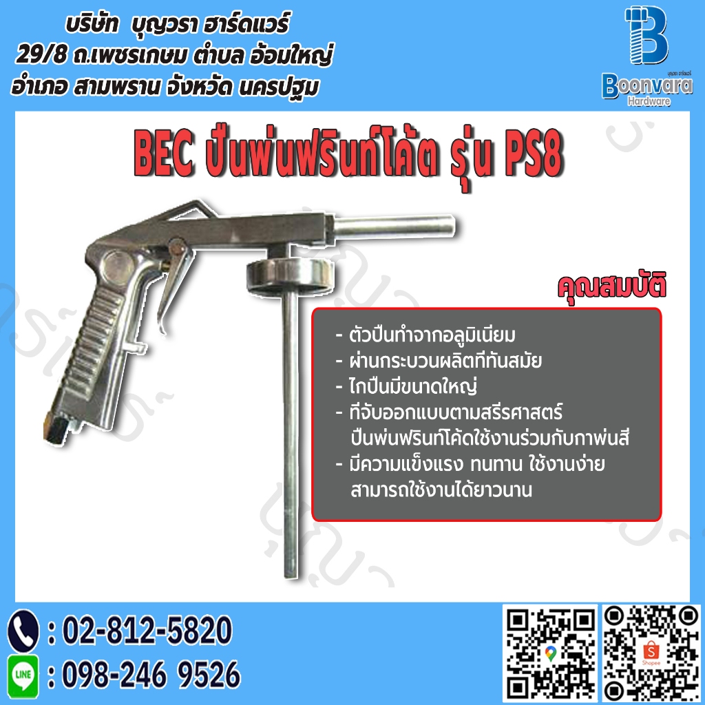 BEC ปืนพ่นฟรินท์โค้ต model PS8 | Shopee Thailand