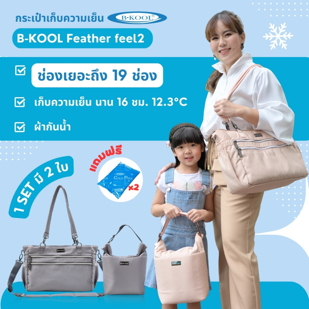 กระเป๋าเก็บความเย็น กระเป๋าเก็บน้ำนม Feather feel2 B-KOOL ช่องเยอะ 19 ช่อง ผ้ากันน้ำ | Shopee ...