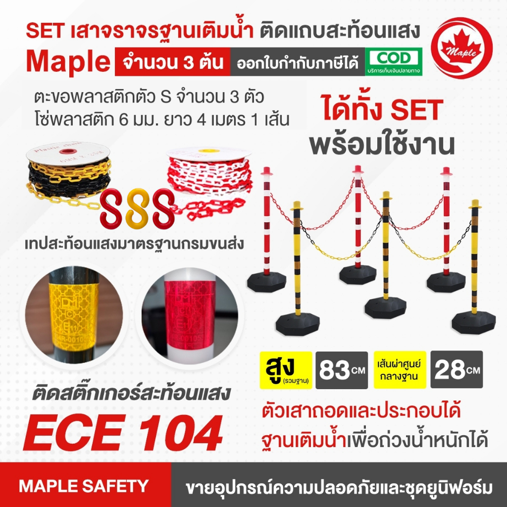 เสาจราจรฐานเติมน้ำเพิ่มแถบสะท้อนแสงมตารฐาน ECE104 จำนวน 3 ต้น พร้อมใช้ ...