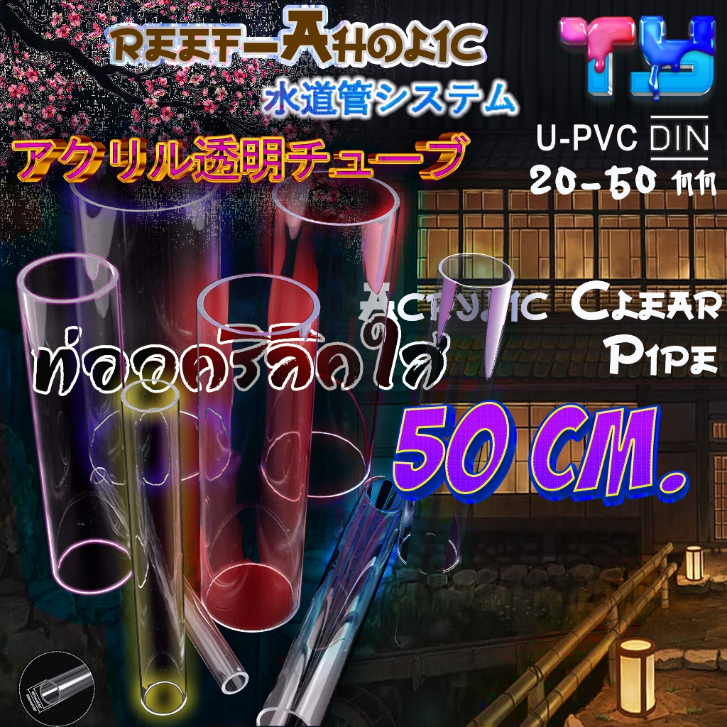 Reef-Aholic TY Clear Pipe ท่ออะคริลิคใส 50 เซน เพราะในบางจังหวะ เราก็สงสัย ว่าอะไรนะ ที่ผ่านเข้า ...
