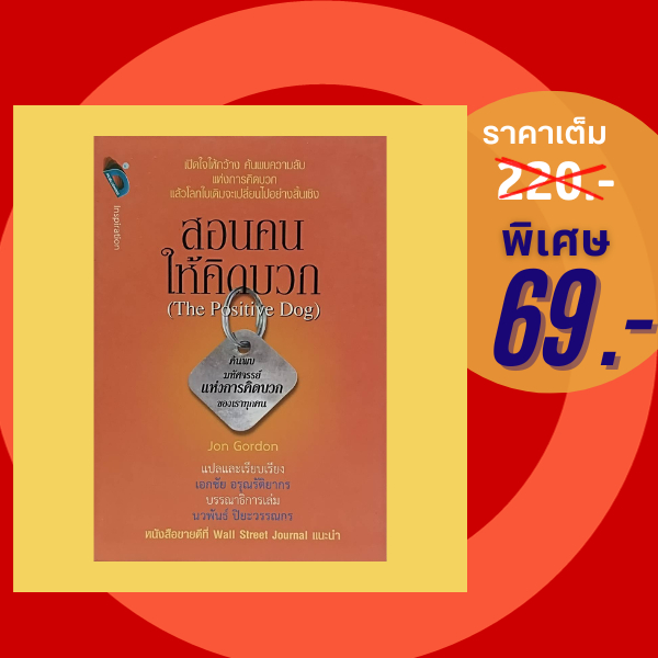 (69 บาท) หนังสือจิตวิทยา สอนคน ให้คิดบวก (The Positive Dog) พิมพ์ครั้ง ...