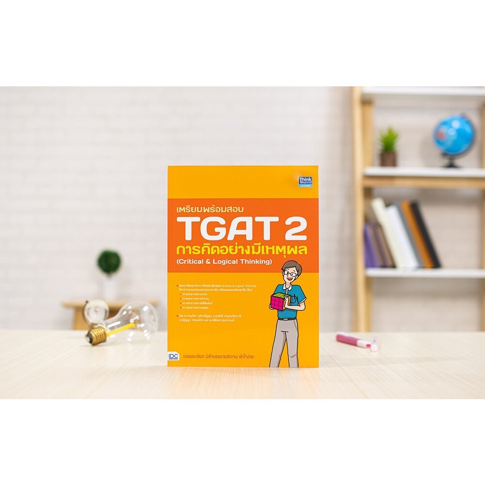 หนังสือเตรียมสอบ TGAT 1-2-3 TGAT Eng และหนังสือ TPAT1 TPAT5 | Shopee Thailand