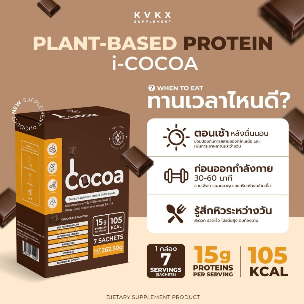 KVKXTHAILAND PLANT-BASED PROTEIN 23g i-COCOA FLAVOUR แพลนต์เบสด์ โปรตีน รสโกโก้ | Shopee Thailand