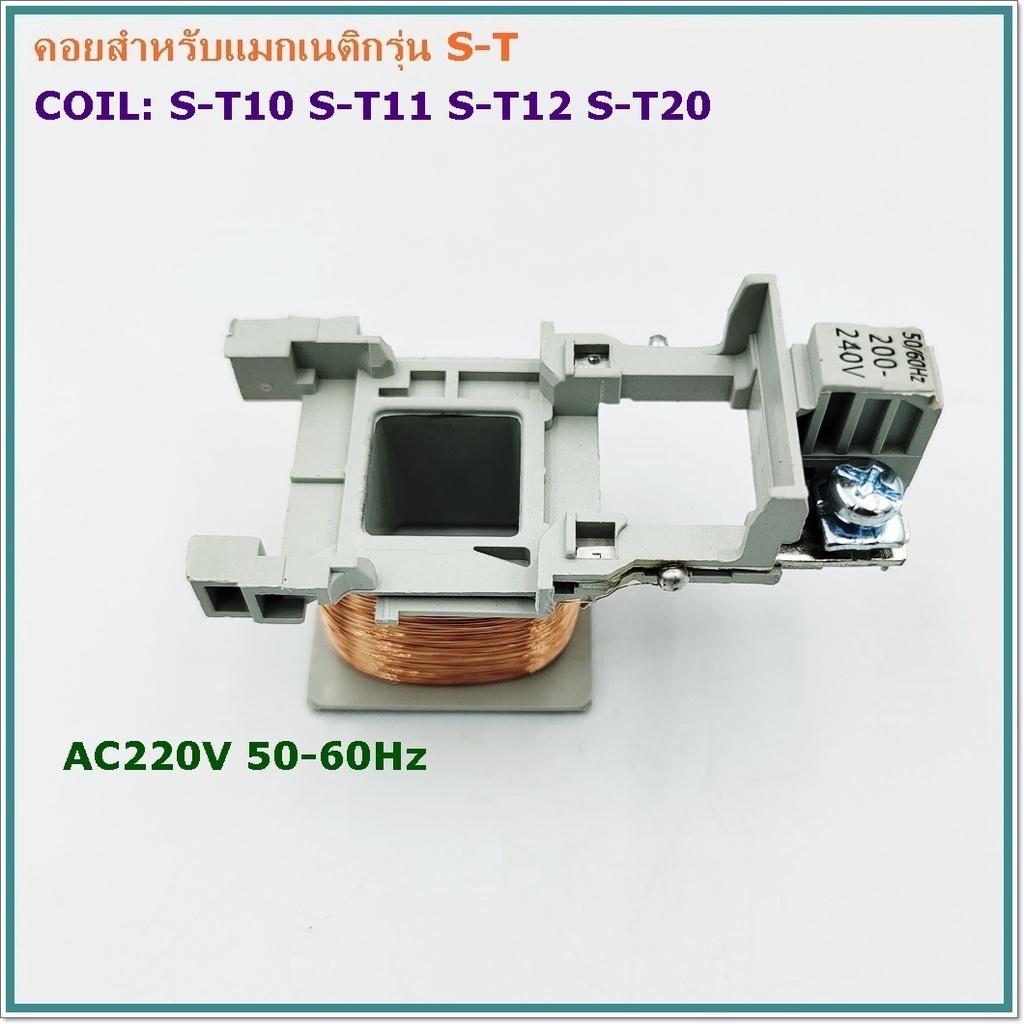 COIL MAGNETIC CONTACTOR S-Tคอยสำหรับแมกเนติก รุ่น: S-T10,11,12,20 รุ่น ...