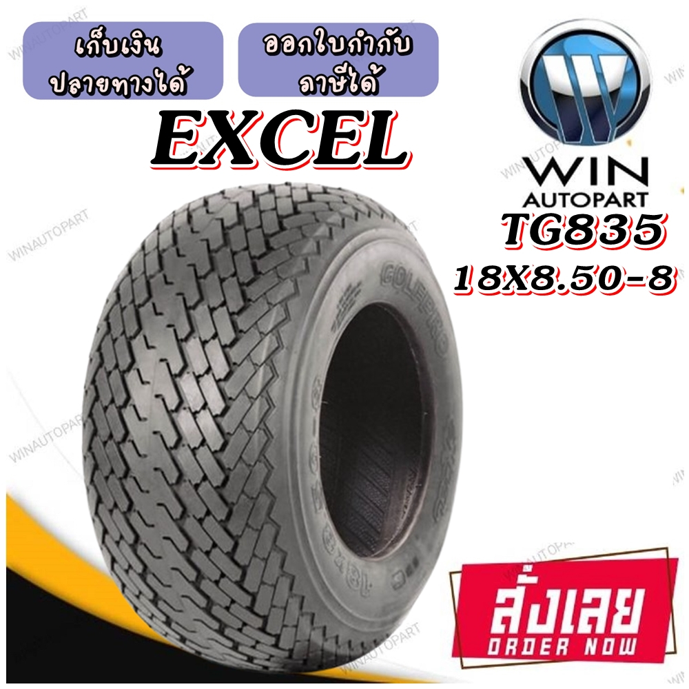 ยางรถกอล์ฟ ขนาด 18X8.50-8 รุ่น TG835 ชนิด TL 4PR ยี่ห้อ EXCEL | Shopee Thailand