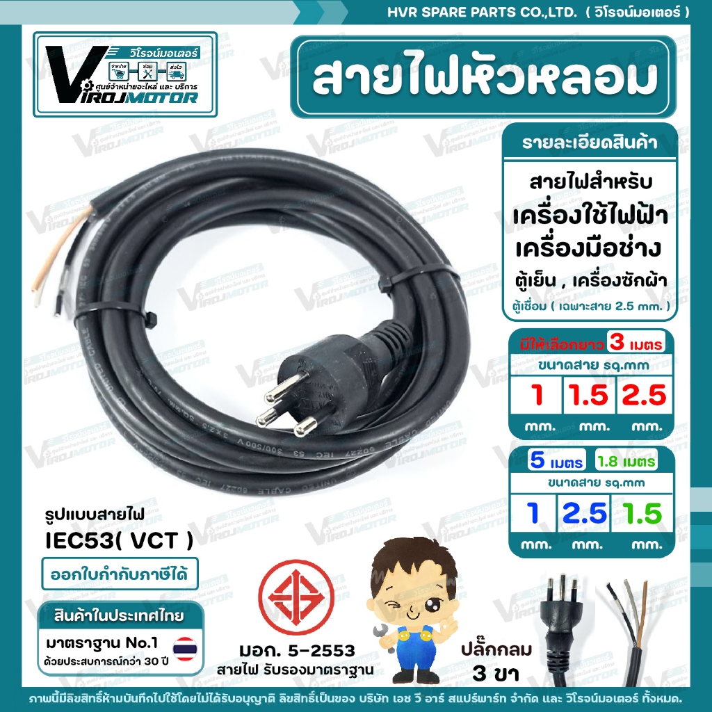 สายไฟหัวหลอม เครื่องใช้ไฟฟ้า เอนกประสงค์ IEC53 ( VCT ) 3 x 2.5 / 1.5 / 1 Sq.mm. และ ยาว 1.8 / 3 ...
