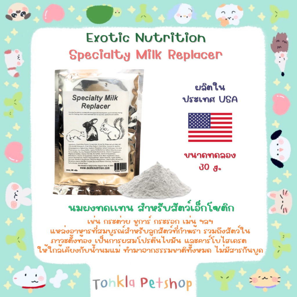 (แบ่งขาย 30 g. EXP.04/25) Exotic Nutrition Specialty Milk Replacer ขนาด 30 g. ผลิตภัณฑ์ทดแทนนม ...