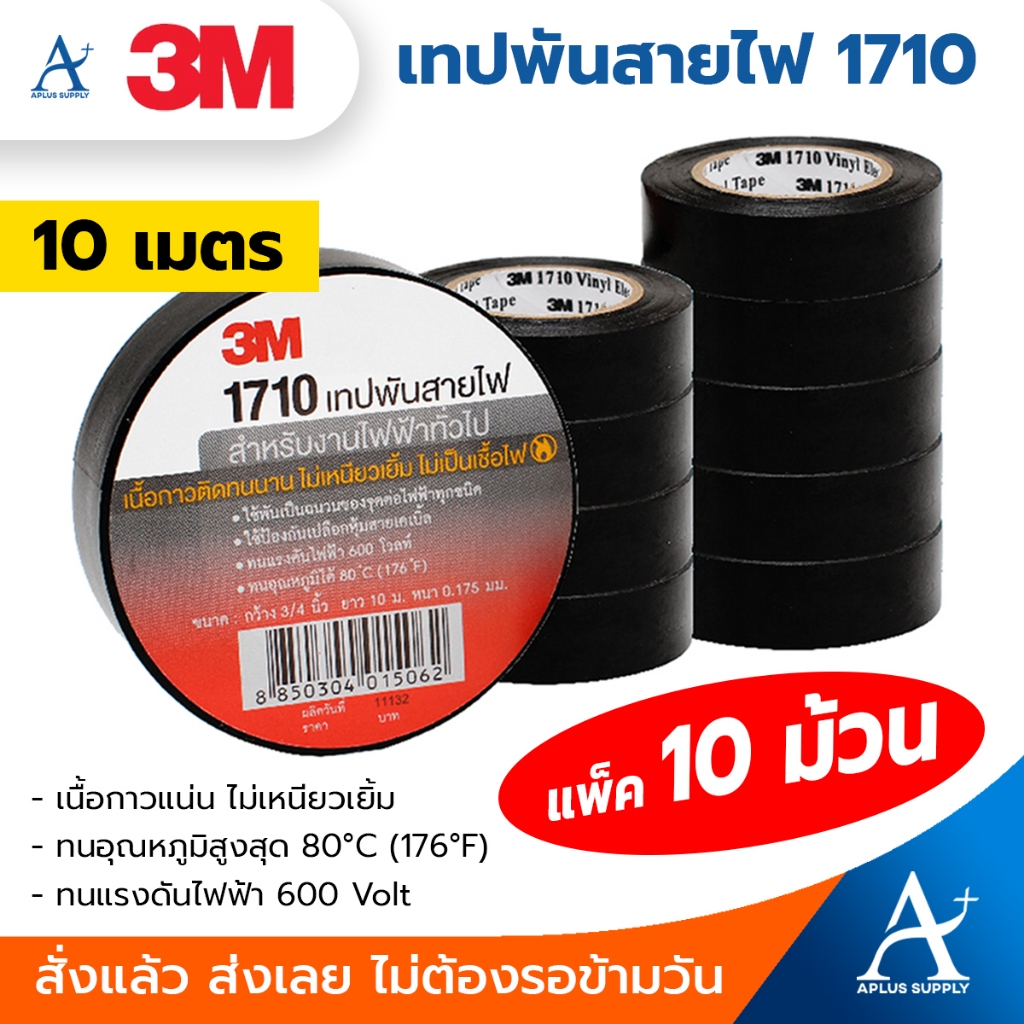 🔥แพ็ค 10 ม้วน🔥 เทปพันสายไฟ 3M รุ่น 1710 และ 790 ดำ ยาว 10-20 เมตร กว้าง 3/4 นิ้ว หนา 0.175 มม. ...