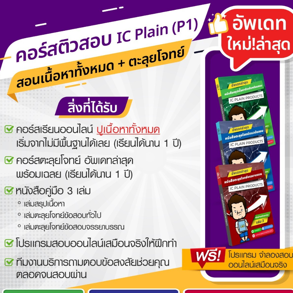 อัพเดท!!ใหม่ล่าสุด คอร์สสอนออนไลน์+หนังสือครบชุดพร้อมสอบIC Plain P1 แถมฟรีโปรแกรมจำลองสอบออนไลน์ ...