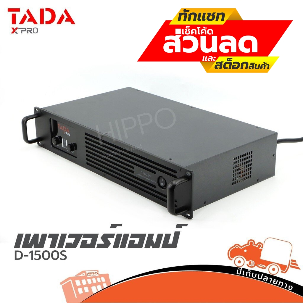 แอมป์ TADA D 1500S เพาว์เวอร์แอมป์ CLASS D ของแท้ ส่งไว สั่ง1เครื่องต่อ ...