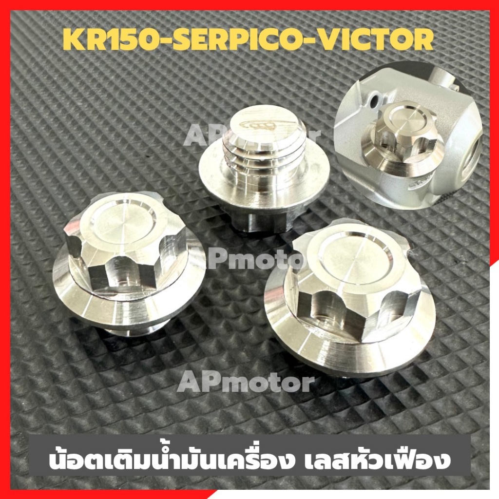 น้อตเติมน้ำมันเครื่องKR150 SERPICO VICTOR (1ตัว) หัวเฟือง สแตนเลสด้าน น้อตอุดน้ำมันเครื่องเคอา ...
