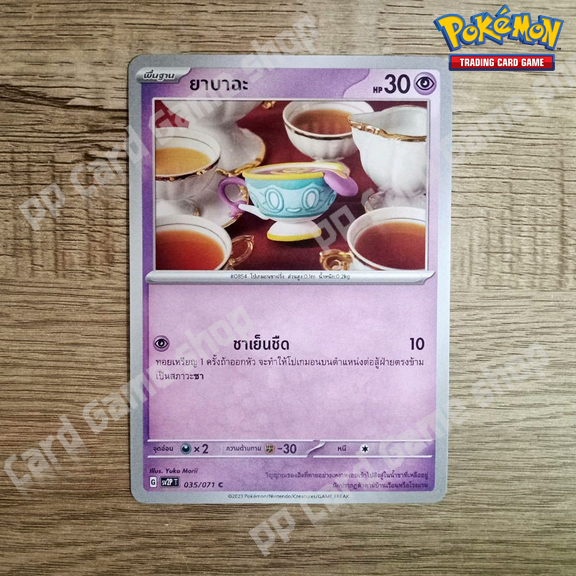 ยาบาฉะ (G SV2P T 035/071 C/SD) พลังจิต ชุดสโนว์ฮาซาร์ด - เคลย์เบิสต์ การ์ดโปเกมอน (Pokemon ...