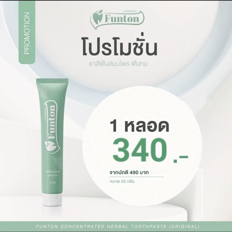 Funton ยาสีฟัน ฟันทน สมุนไพรเกรดพรีเมี่ยม 50 กรัม ของแท้100% พร้อมส่ง | Shopee Thailand