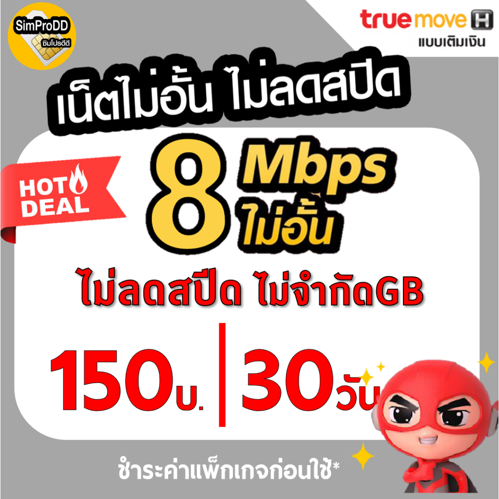 ซิมเทพทรู TRUE เน็ตไม่อั้น 8 Mbps ไม่จำกัด ไม่ลดสปีด 150 บาท (จำกัดทั้งร้านไม่เกิน 1 ซิม ต่อ 1 ...