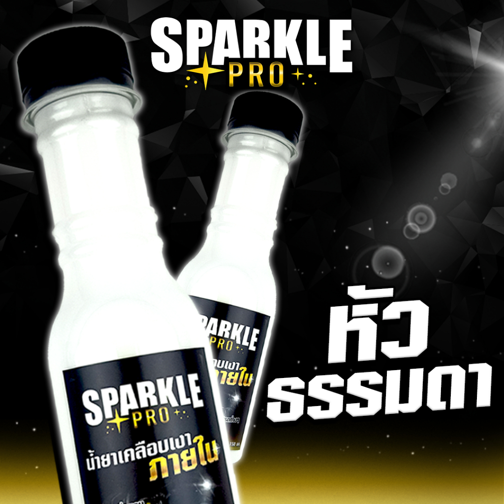 น้ำยาเคลือบเงาภายในรถยนต์ หัวสเปรย์ 150 มิลลิลิตร Sparkle Pro คืนความเงางามให้รถยนต์ของคุณ ...