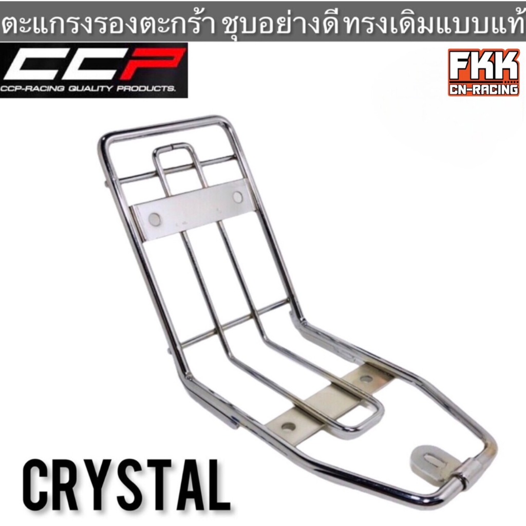 ตะแกรงรองตะกร้า Crystal RC110 ชุบอย่างดี CCP-Racing เหล็กยึดตะกร้า ...