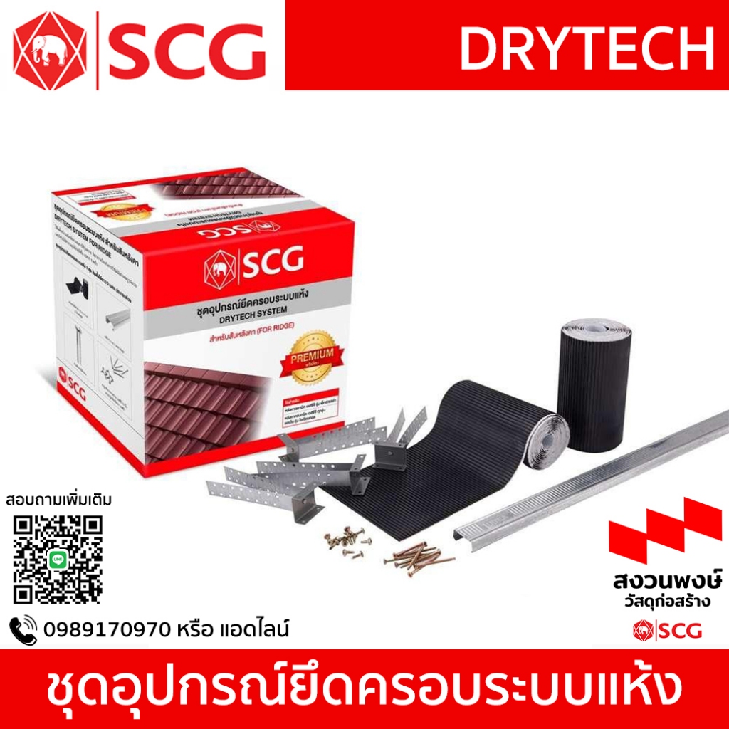 SCG ชุดอุปกรณ์ยึดครอบระบบแห้ง (Dry tech system) สำหรับหลังคาคอนกรีต ...
