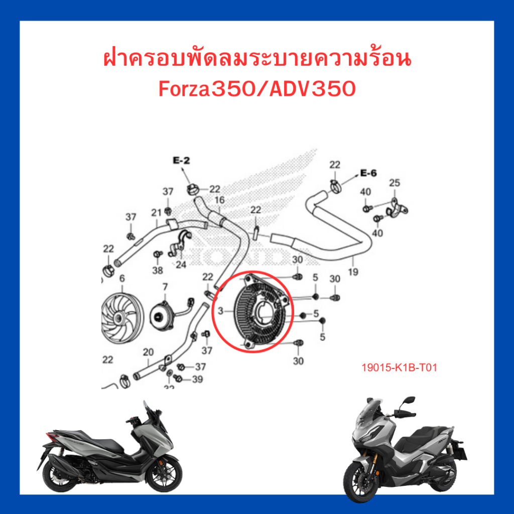 โครงพัดลมระบายความร้อน Forza350/ADV350 เบิกใหม่ แท้โรงงาน Honda (19015 ...