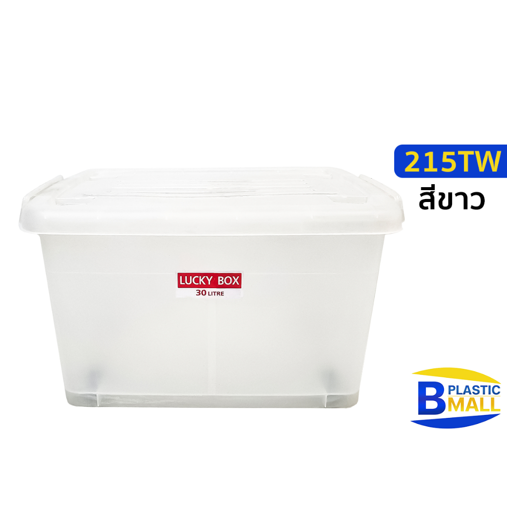 Luckyware กล่องพลาสติก รุ่น 215T ขนาด 30 ลิตร มีล้อ | Shopee Thailand