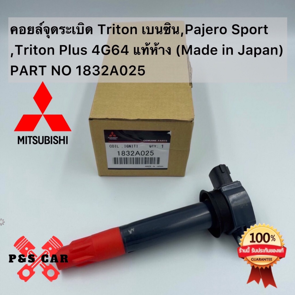 คอยล์จุดระเบิด MITSUBISHI แท้ศูนย์ (Made in Japan) PART NO 1832A025 (ไท ...