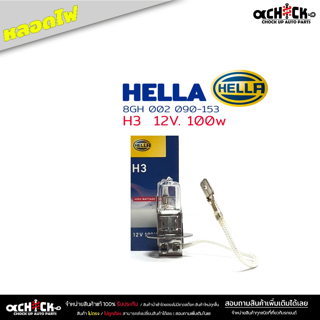 หลอดไฟ หลอดไฟ H3 ขนาด 12V 100w หลอดไฟ( ยี่ห้อ ฟิลลิป 12455 RA C1 ...