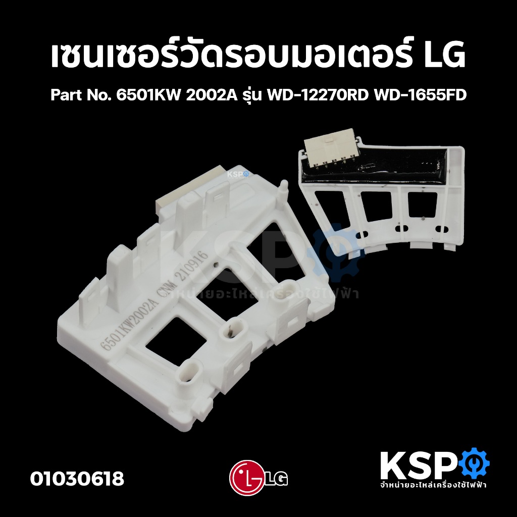 เซนเซอร์วัดรอบมอเตอร์ เครื่องซักผ้า ฝาบน LG แอลจี Part No. 6501KW2002A ...