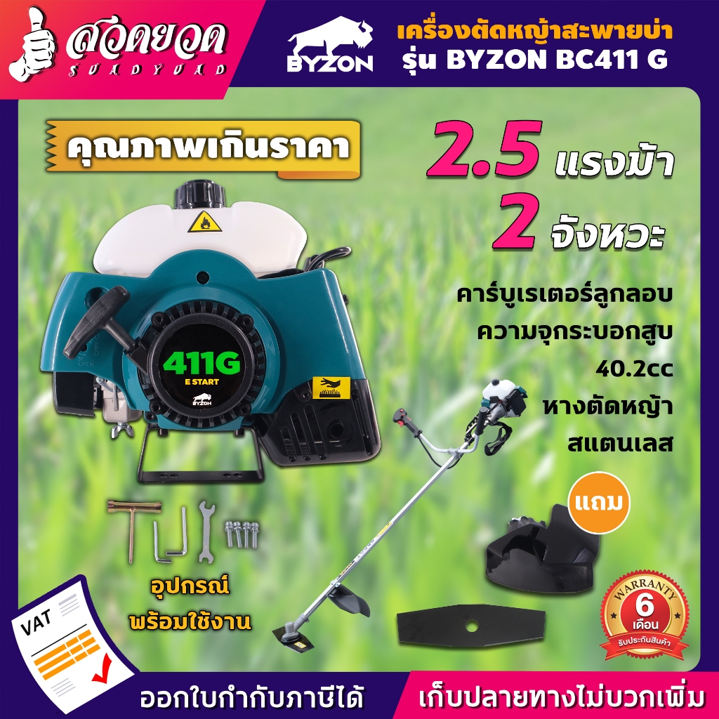 เครื่องตัดหญ้า BYZON BC411 หัว+หาง อุปกรณ์ครบชุด รุ่น 2 จังหวะ 2T ขนาด1.5แรง สะพายบ่า ราคาถูก ...
