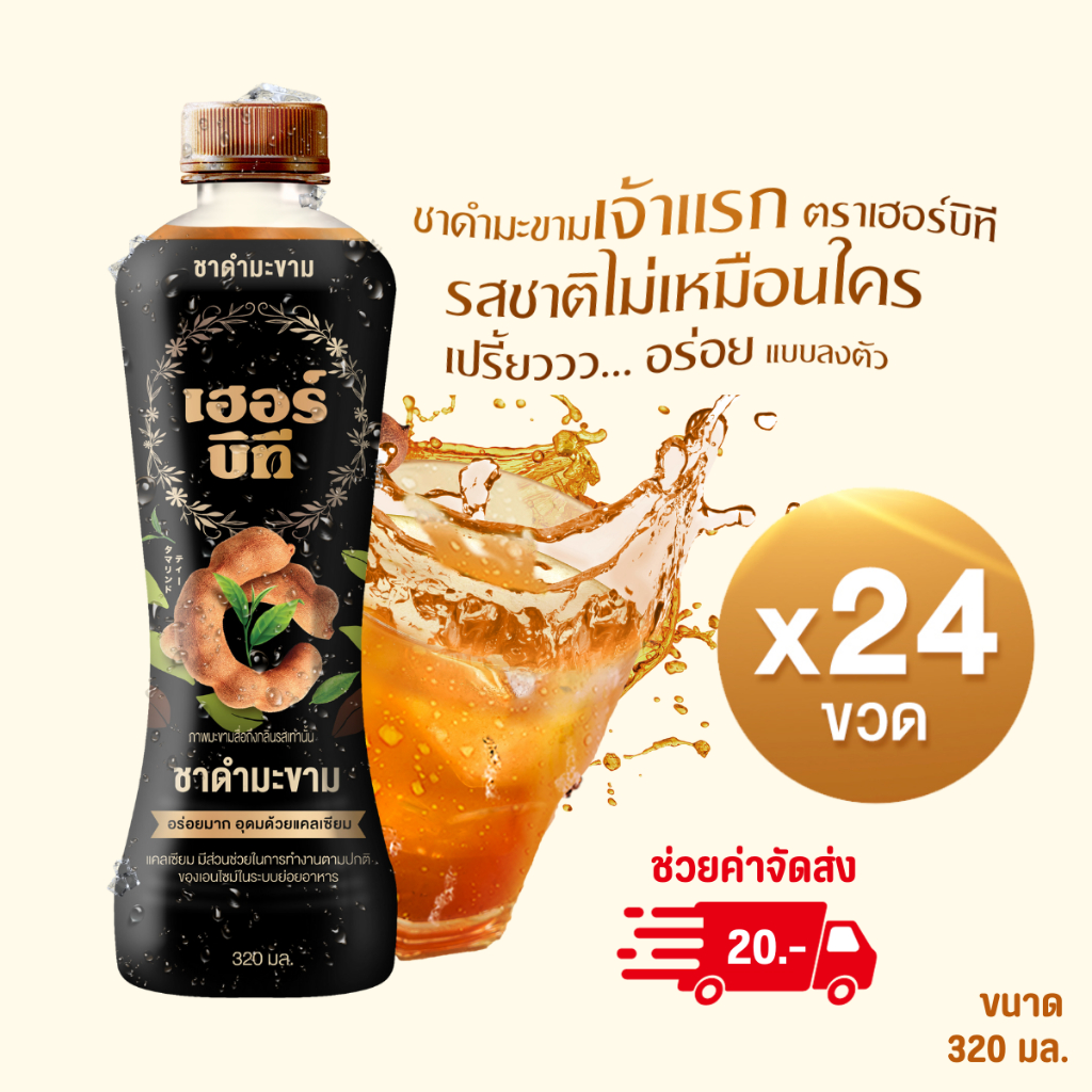 Herbi Tea เฮอร์บิที ชาดำมะขาม สูตร ต้นตำรับ ขนาด 320 ml. 1 ลัง (24 ขวด ...