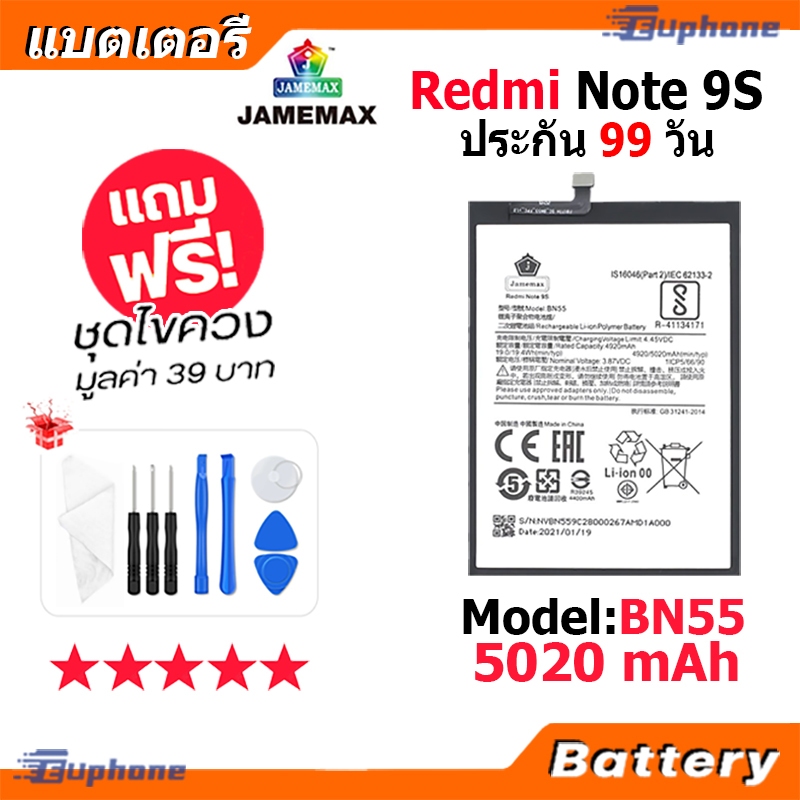 JAMEMAX แบตเตอรี่ Battery Redmi Note 9S model BN55 แบตแท้ เสียวหมี่ ฟรี ...