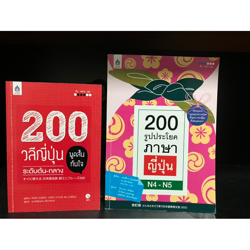 หนังสือมือสอง | 200 วลีญี่ปุ่น ระดับต้น-กลาง, 200 รูปประโยค ภาษาญี่ปุ่น N4 - N5 | Shopee Thailand