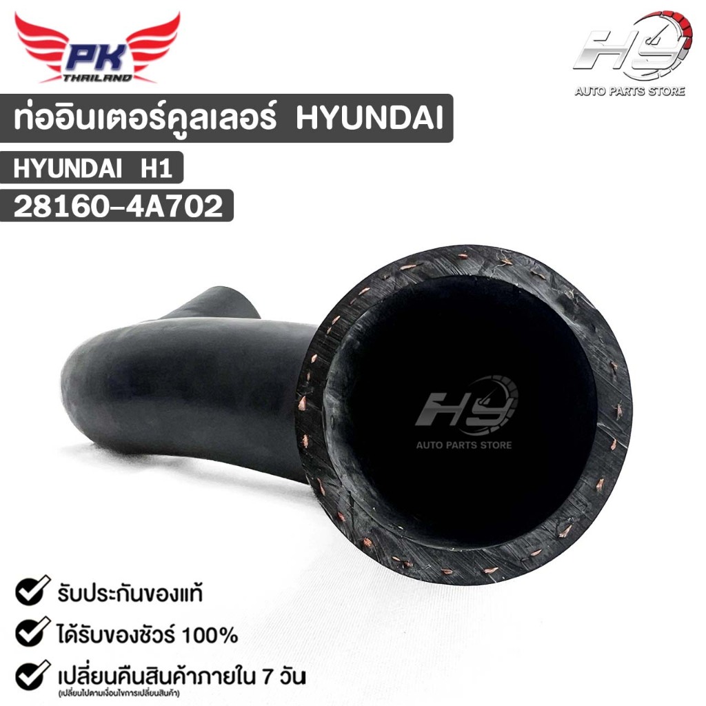 ท่ออินเตอร์คูลเลอร์ HYUNDAI H1 ท่อรถยนต์ ฮุนได เอชวัน 28160-4A702 ...