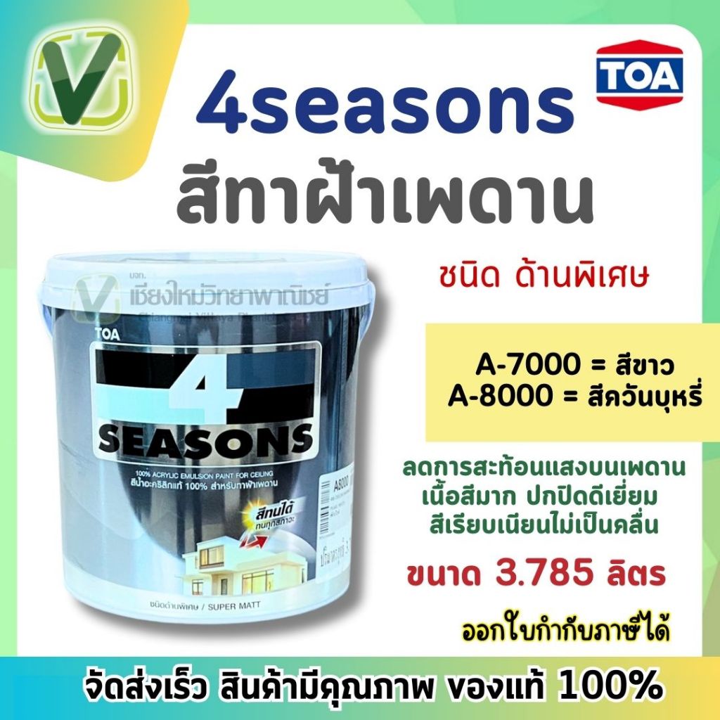 TOA โฟร์ซีซั่นส์ สีทาฝ้าเพดาน ชนิดด้านพิเศษ A-7000=สีขาว , A-8000=สี ...