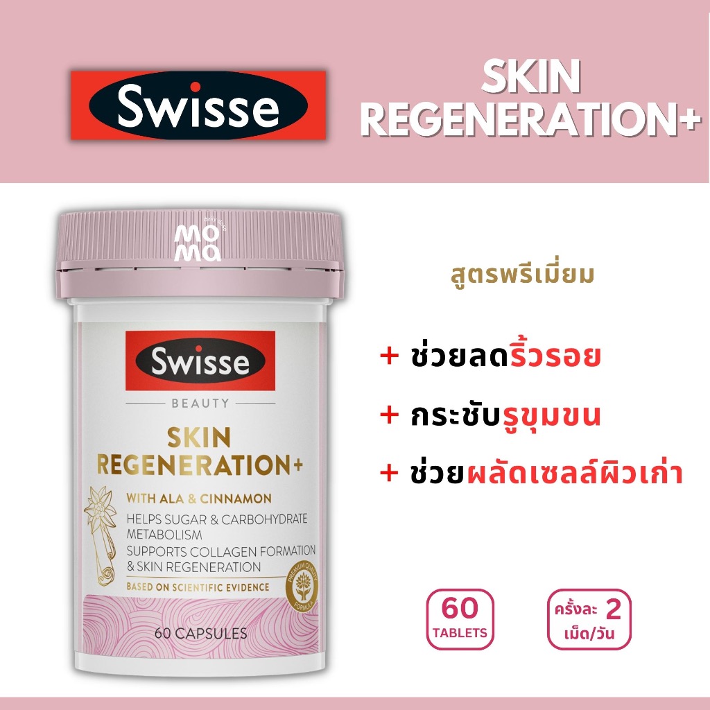 Swisse Skin Regeneration+ สูตรพรีเมี่ยมมากๆ EXP05/2026 | Shopee Thailand