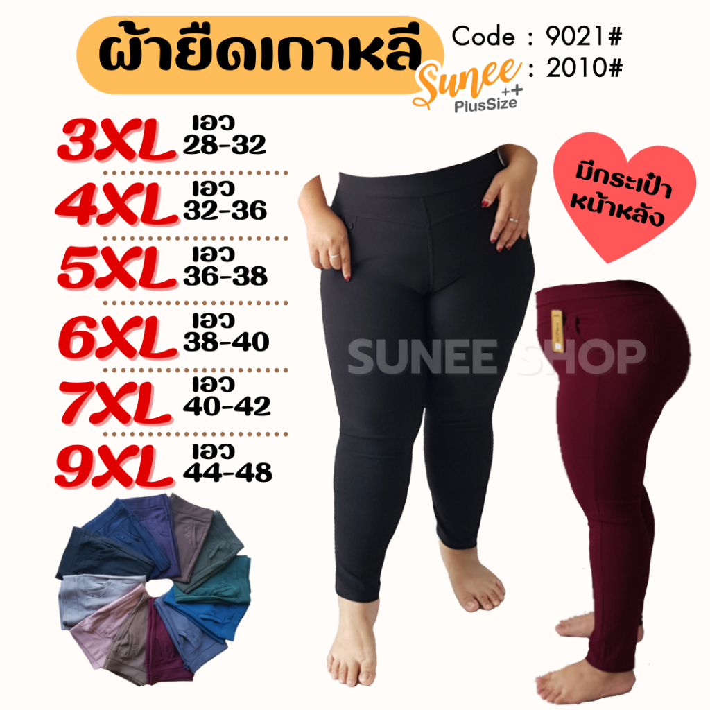 Sunee กางเกงขายาว ผ้ายืดเกาหลี 3XL-9XL เอว28-48 ใส่ทำงาน คนอ้วน สาวอวบ เจ้าเนื้อ ไซส์ใหญ่ บิ๊ก ...
