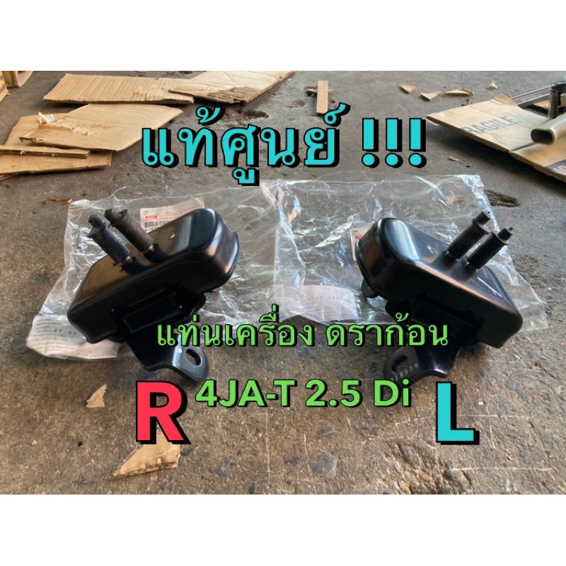 แท้ศูนย์ !!! ยางแท่นเครื่อง อีซูซุ ดราก้อนอายส์ 2.5 Di 4JA-T ปี 2000 ...