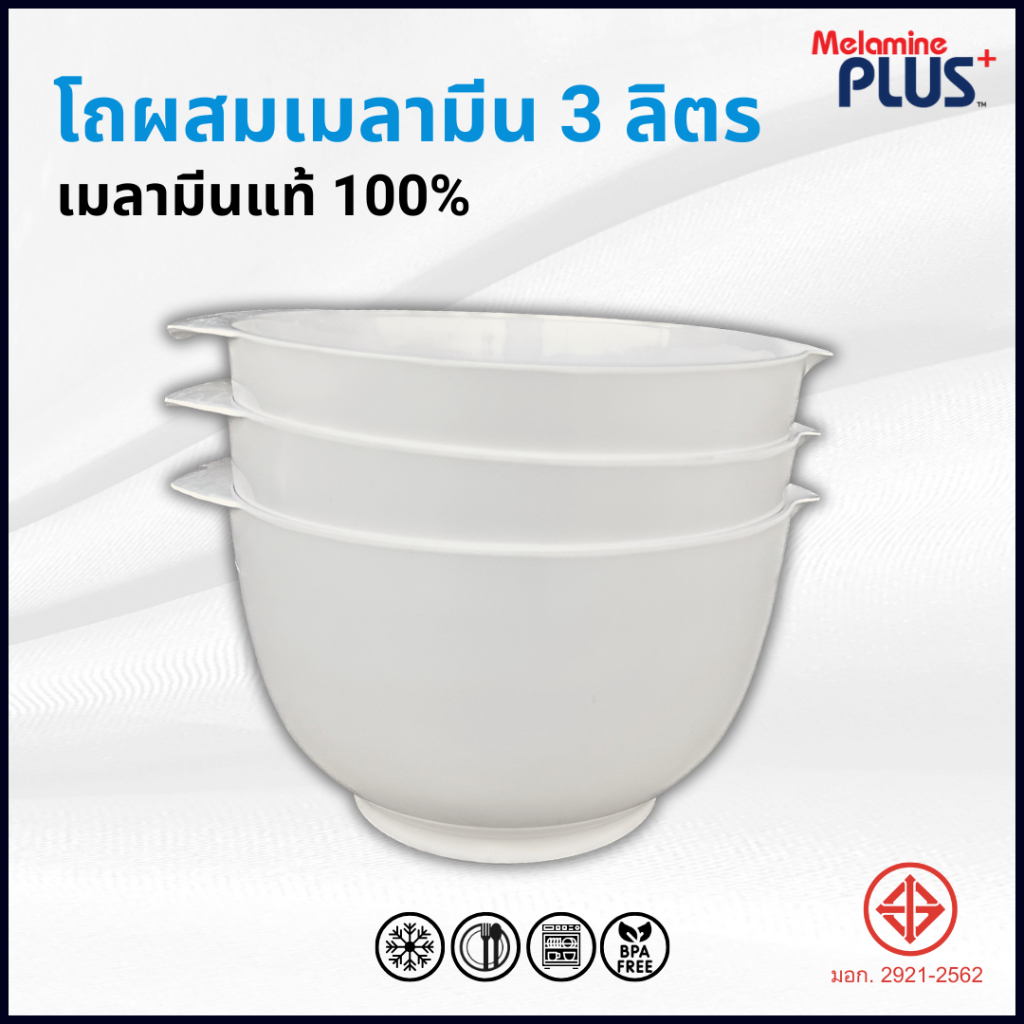โถผสมเมลามีน ชามผสมเมลามีน 3ลิตร 3000ml 3L ชามผสมแป้งเมลามีน โถสลัด โถตีครีม ชามผสมอาหาร โถผสม ...