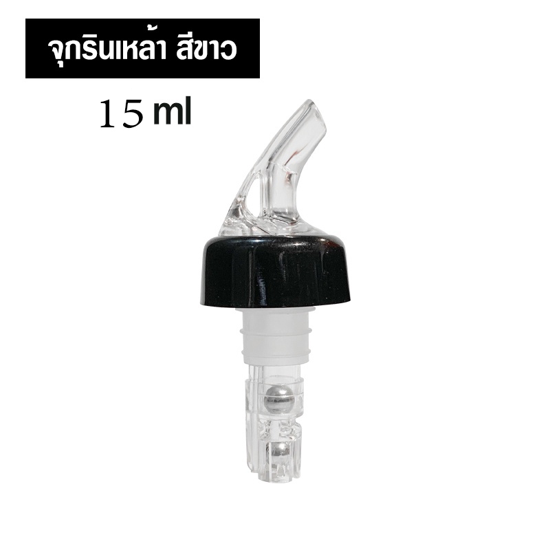 จุกรินเหล้า จุกรินเหล้าแบบหยุดไหลเองขนาด 15 ml 30 ml เเละ 45 ml ปากรินและท่ออากาศ ผลิตจาดสแตนเลส ...