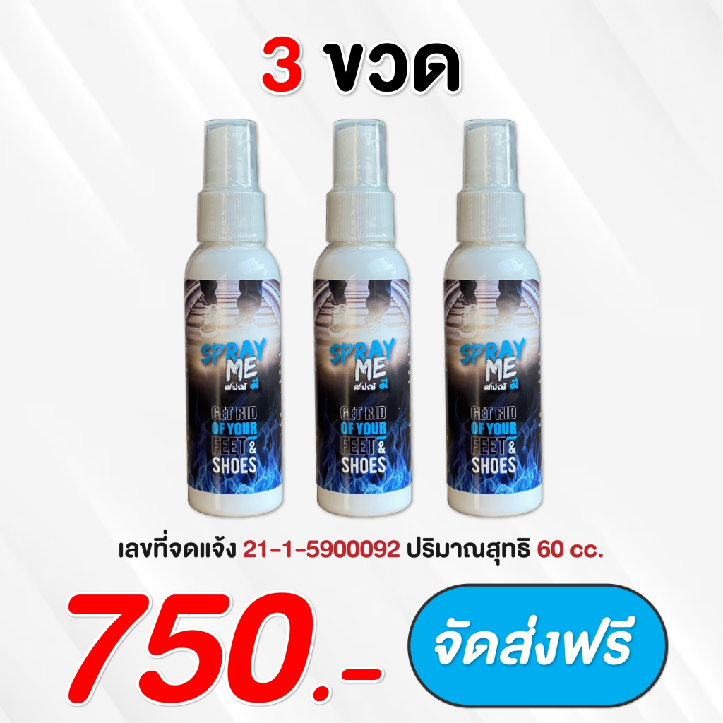 สเปรย์ดับกลิ่นรองเท้า Spray me / ระงับกลิ่นเท้า / ดับกลิ่นเหม็น ลด ...