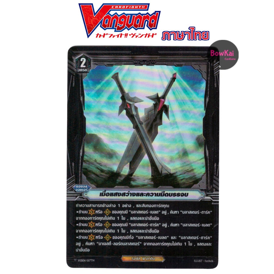 V-SS06 (ฟอย) เมื่อแสงสว่างและความมืดบรรจบ แคลน รอยัลพาลาดิน Vanguard ...