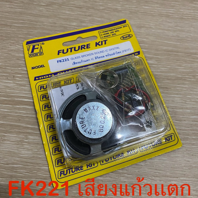 Future kit ชุดคิด ชุดคิท FK221 เสียงแก้วเเตก IC ดิจิตอล พร้อมลำโพง | Shopee Thailand