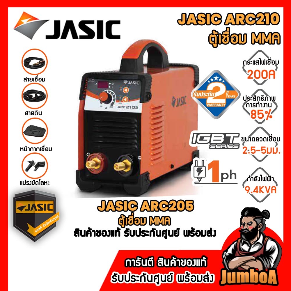 JASIC ARC205 ARC210 เครื่องเชื่อม JASIC รุ่น ARC205 ระบบ Build-in 180A ARC210 200A ของแท้ รับ ...