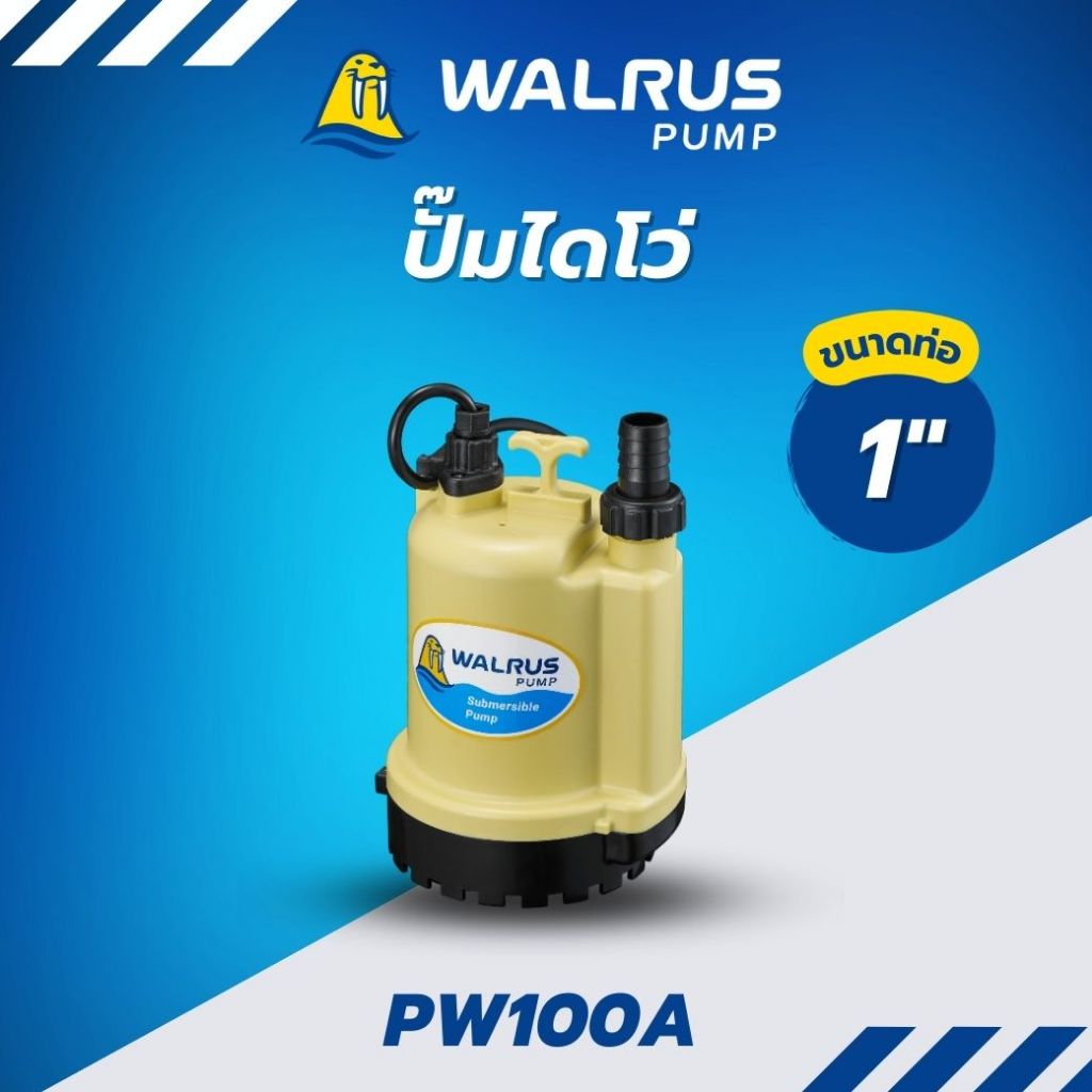 WALRUS PUMP ปั๊มไดโว่ รุ่น PW100A ดูดน้ำสะอาด ท่อ1นิ้ว กำลัง100w ส่งสูง6.5เมตร ซับเมิส submerse ...