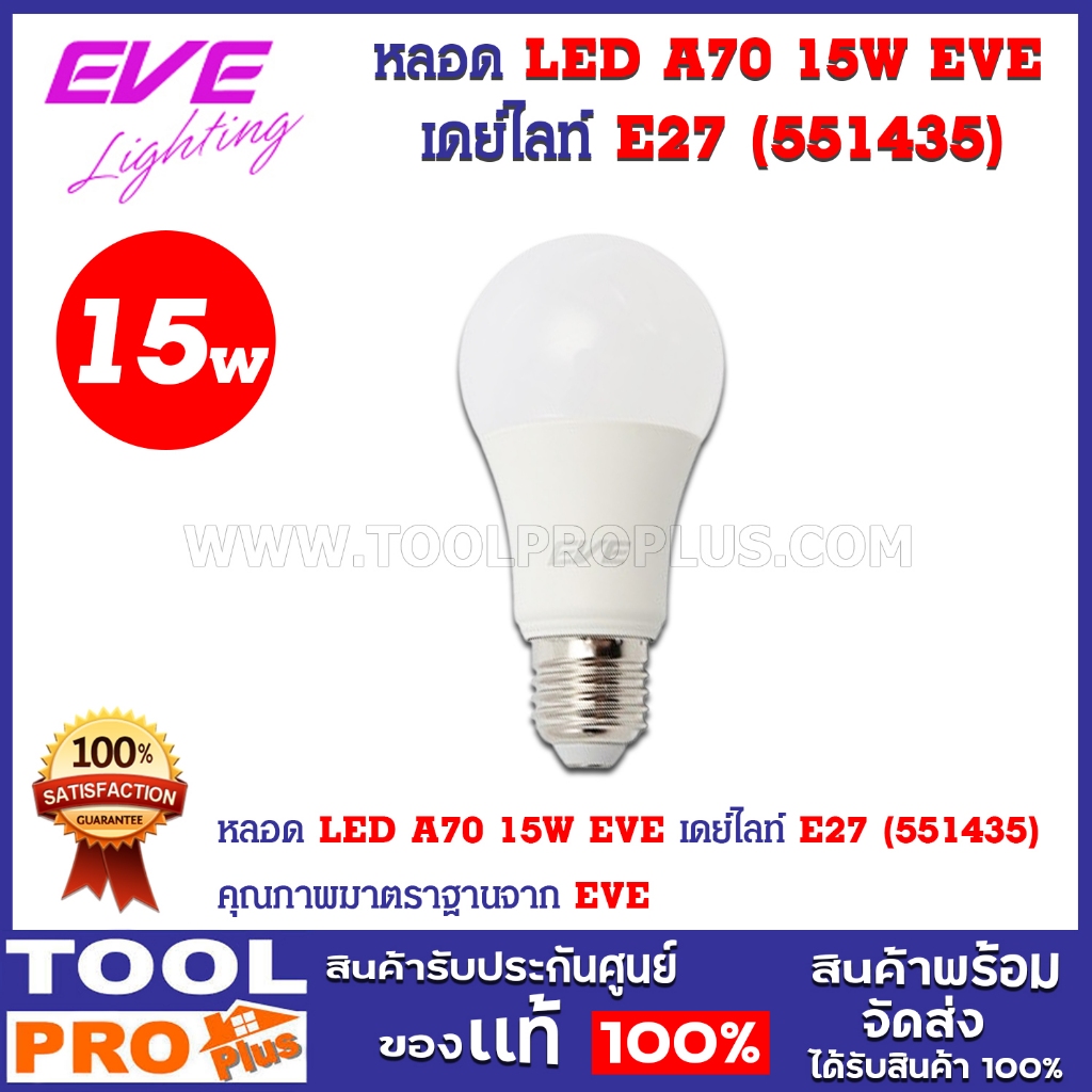 หลอด LED A70 15W EVE เดย์ไลท์ E27 (551435) | Shopee Thailand