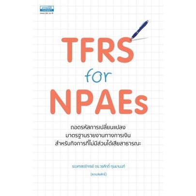 9786163023346 TFRS FOR NPAES ถอดรหัสการเปลี่ยนแปลงมาตรฐานรายงานทางการเงิน สำหรับกิจการที่ไม่มี ...