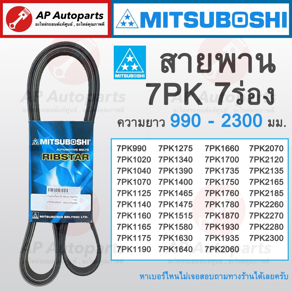 พร้อมส่ง! MITSUBOSHI สายพานร่อง 7PK 7ร่อง ยาว990-2300 7PK990 7PK1070 ...