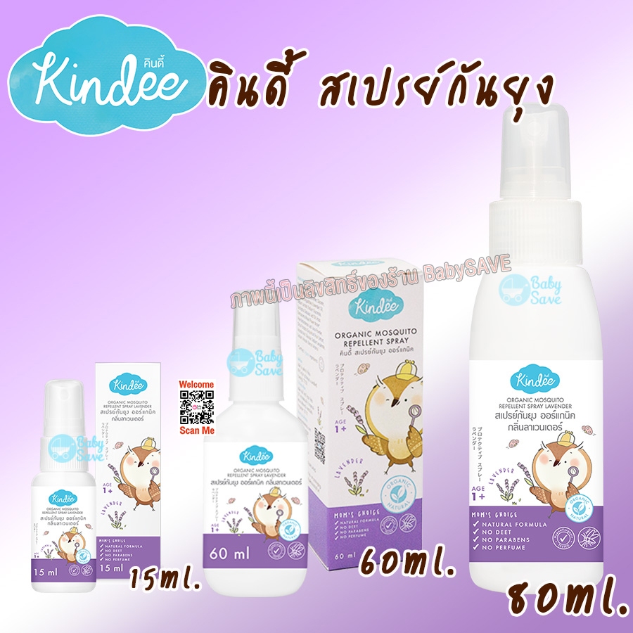Kindee Spray สเปรย์กันยุง ออร์แกนิค (1+) กลิ่นลาเวนเดอร์ | Shopee Thailand