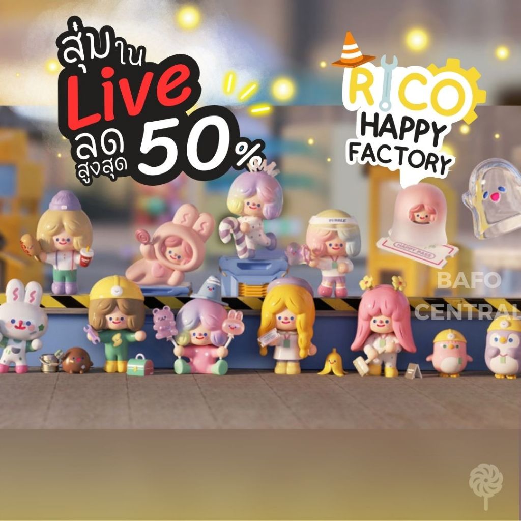 18.00 น. เป็นต้นไป ** RiCO HAPPY FACTORY [พร้อมสุ่ม] | Shopee Thailand