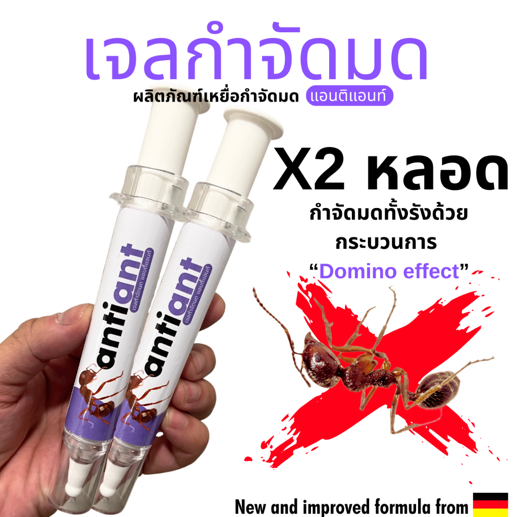 (แพค2หลอด) เจลกำจัดมด antiant แอนติแอนท์ เหยื่อกำจัดมด เจลล่อมด หยดเดียวตายยกรัง | Shopee Thailand